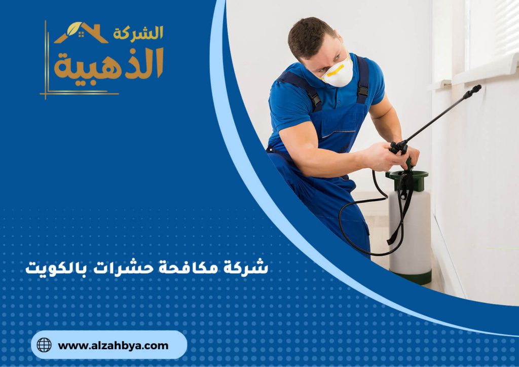 شركة مكافحة حشرات الكويت - 55099149 اتصل الآن | الشركة الذهبية
